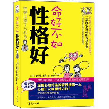 命好不如性格好9787508065823华夏