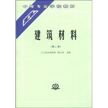 中等专业学校教材：建筑材料（第2版）