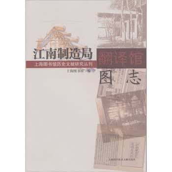 江南制造局翻译馆图志