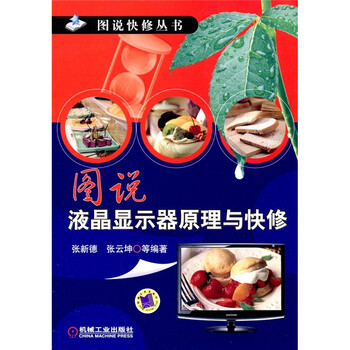 {正版新书}图说液晶显示器原理与快修9787111342021