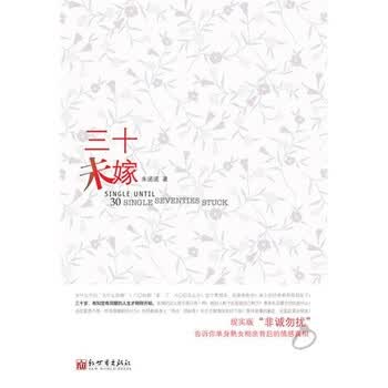 三十未嫁9787510411687新世界