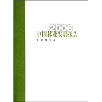 2006中国林业发展报告