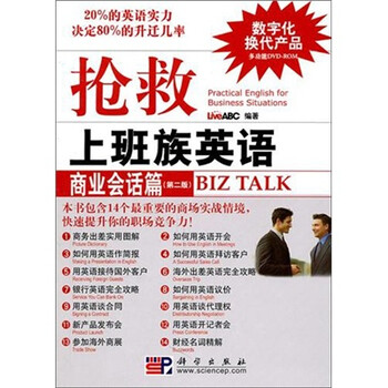 抢救上班族英语：商业会话篇（第2版）