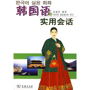 韩国语实用会话