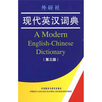 外研社现代英汉词典（第3版）