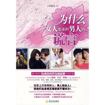 正版 为什么女人要承担男人的谎言9787807538660