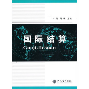 国际结算