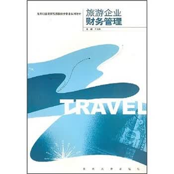 旅游企业财务管理