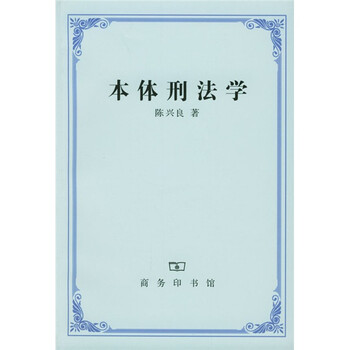 本体刑法学