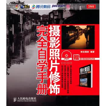 {正版新书}数码摄影完全自学手册：摄影照片修饰完全自学手册9787115231628