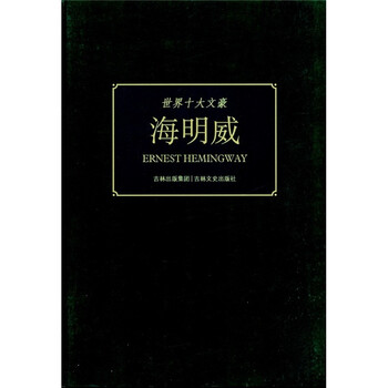 世界十大文豪：海明威