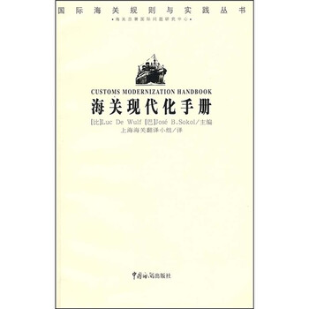 海关现代化手册