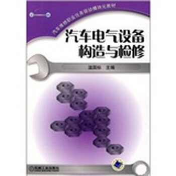 汽车电气设备构造与检修