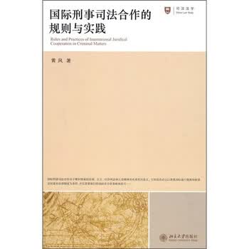 司法法学：国际刑事司法合作的规则与实践
