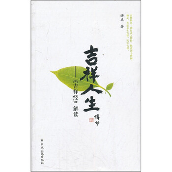 吉祥人生：吉祥经解读