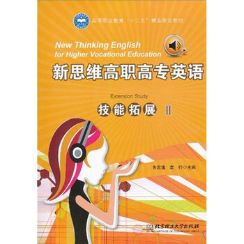正版书籍 新思维高职高专英语 技能扩展 II9787564036775