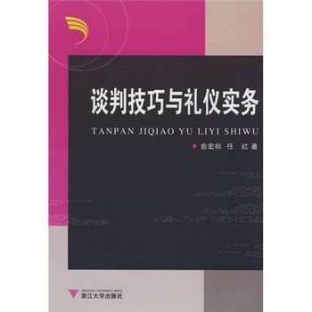 谈判技巧与礼仪实务9787308061773