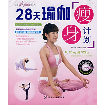 28天瑜伽瘦身计划9787122015389化学工业