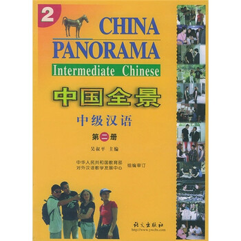 中国全景：中级汉语（第2册）