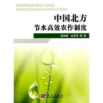 中国北方节水高效农作制度