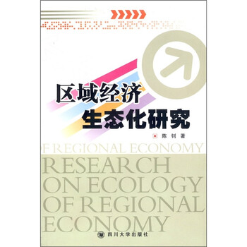 区域经济生态化研究
