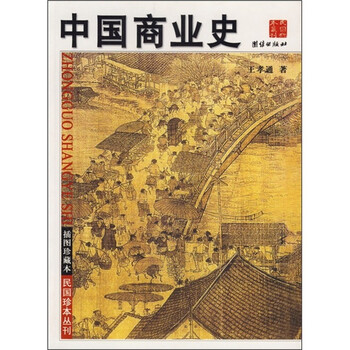 正版 民国插图珍藏本丛刊:中国商业史 9787802140950