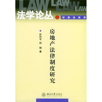 房地产法律制度研究