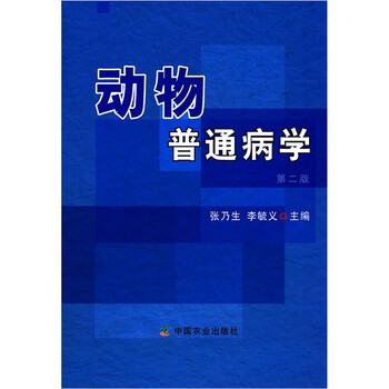 动物普通病学（第2版）
