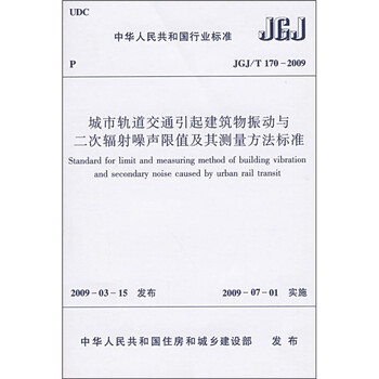城市轨道交通引起建筑物振动与二次辐射噪声限值及其测量方法标准（JGJ/T170-2009）