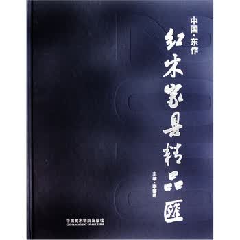 中国东作红木家具精品汇