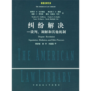 正版 美国法律文库:纠纷解决——谈判、调解和其他机制9787562027348（美）戈尔德堡  等著