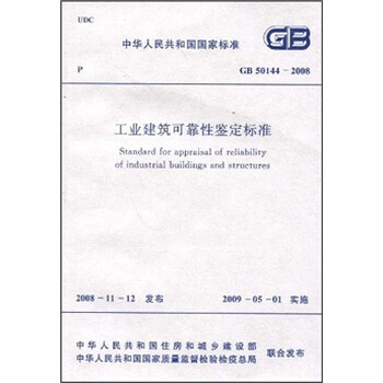 工业建筑可靠性鉴定标准（GB50144-2008）