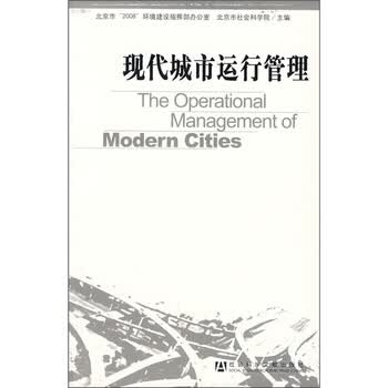 现代城市运行管理