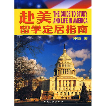 {正版新书}赴美留学定居指南9787503238864