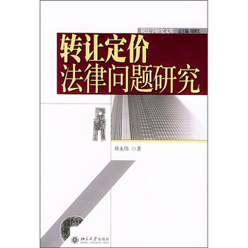 转让定价法律问题研究
