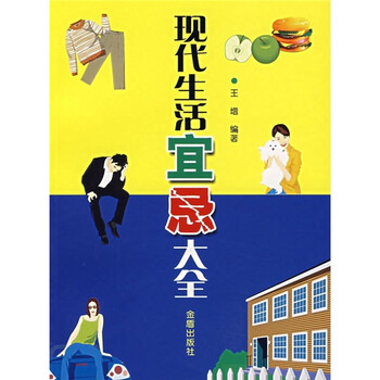  现代生活宜忌大全9787508244761