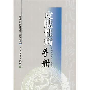 现代中医诊疗手册·皮肤性病手册