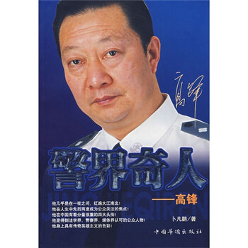 正版 警界奇人--高峰9787802222717