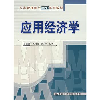公区管理硕士（MPA）系列教材：应用经济学