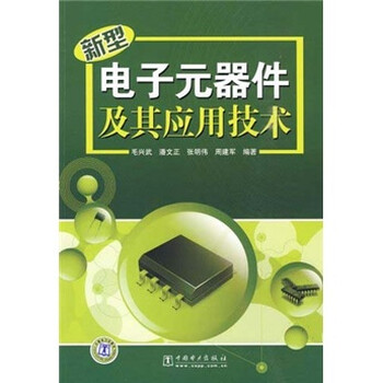   新型电子元器件及其应用技术 专著 毛兴武[等]编著 xin xing dian zi y