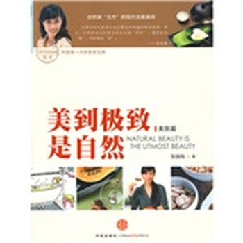 美到~~是自然9787508616940中信出版