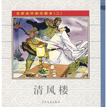 名家连环画珍藏本2（套装全6册）