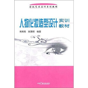 人物化妆造型设计实训教材