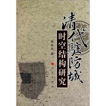 清代驻防城时空结构研究