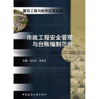 市政工程安全管理与台账编制范例