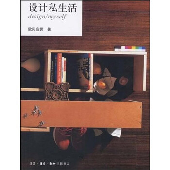  设计私生活9787108018694