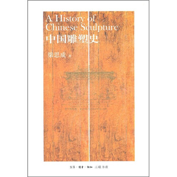 中国雕塑史
