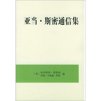 亚当·斯密通信集9787100011266