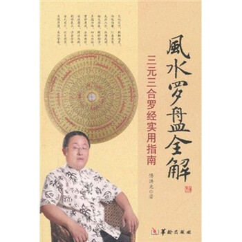 风水罗盘全解-9787801788153