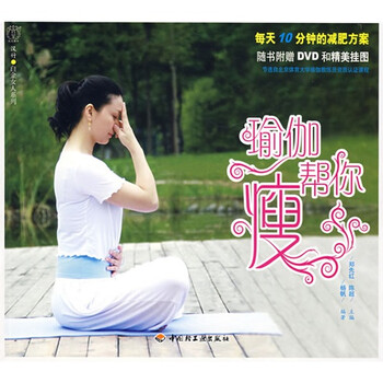 瑜伽帮你瘦9787501963386中国轻工